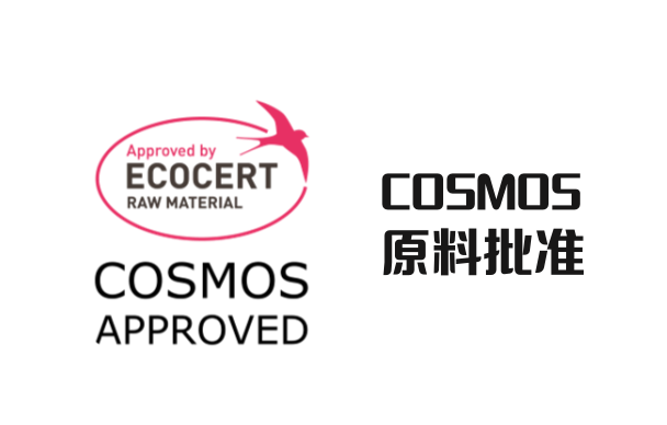 一文读懂：COSMOS 原料「APPROVED批准」和「CERTIFIED认证」到底有什么不同 – winer